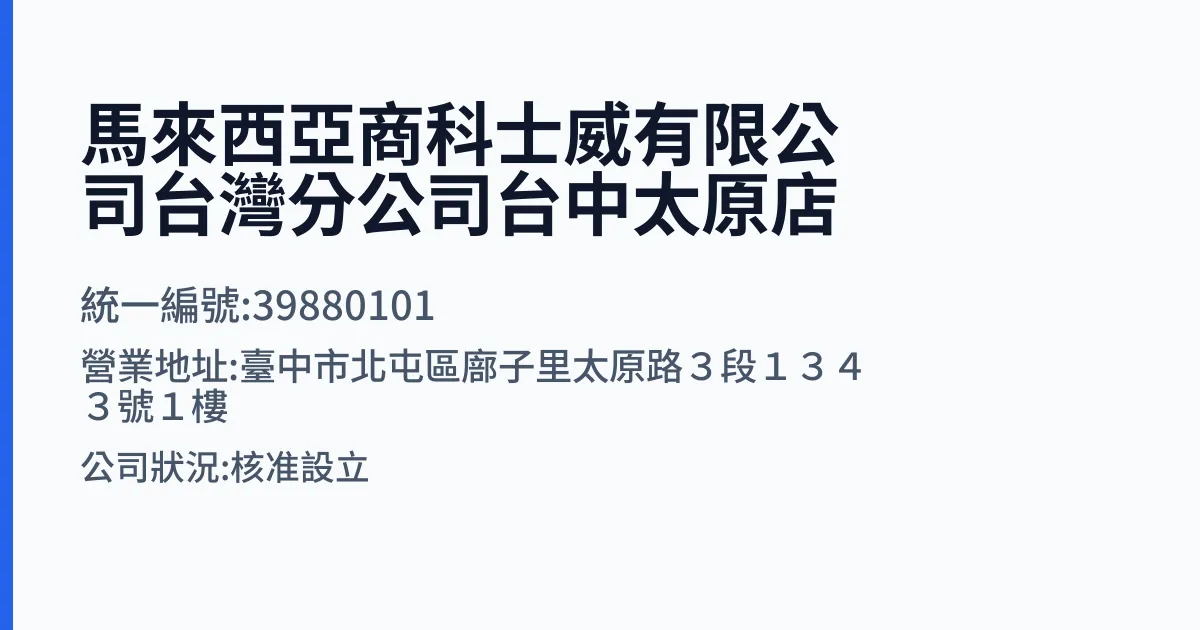 馬來西亞商科士威有限公司台灣分公司台中太原店 - 統編 39880101(臺中市) 公司登記資料與營業項目詳細圖表