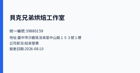 貝克兄弟烘焙工作室的照片-統編 39880159(臺中市) 公司登記資料與營業項目詳細圖表