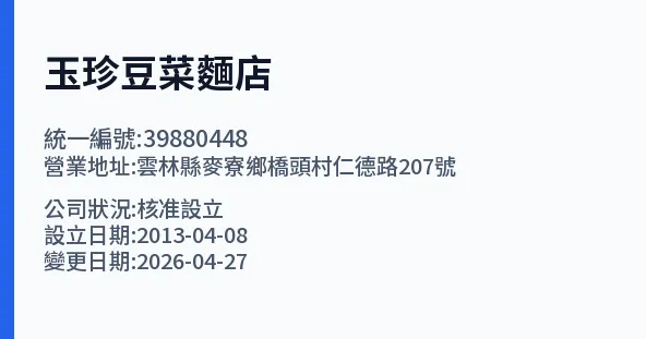 玉珍豆菜麵店的照片-統編 39880448(雲林縣) 公司登記資料與營業項目詳細圖表