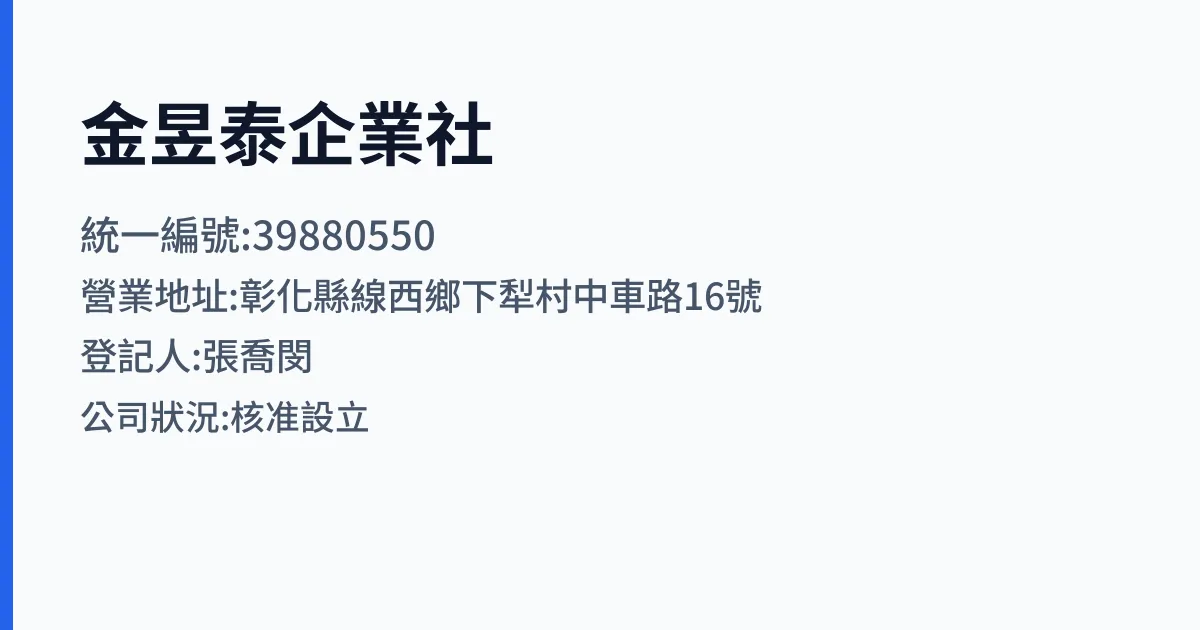金昱泰企業社 - 統編 39880550(彰化縣) 公司登記資料與營業項目詳細圖表