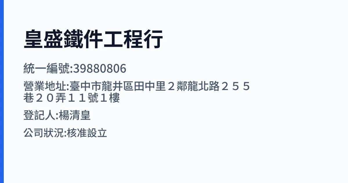 皇盛鐵件工程行 - 統編 39880806(臺中市) 公司登記資料與營業項目詳細圖表