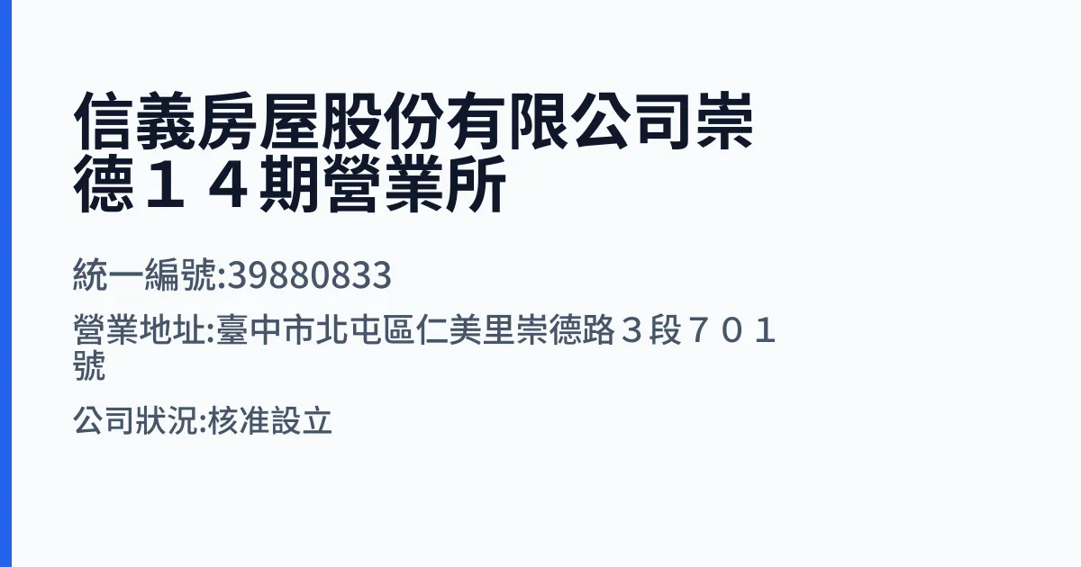 信義房屋股份有限公司崇德１４期營業所 - 統編 39880833(臺中市) 公司登記資料與營業項目詳細圖表