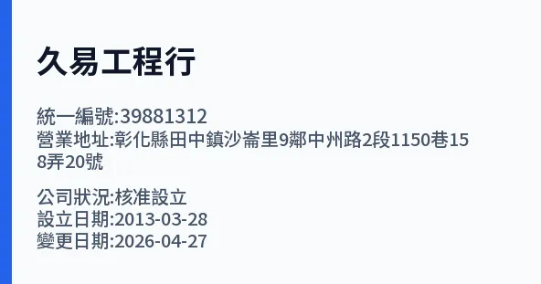 久易工程行的照片-統編 39881312(彰化縣) 公司登記資料與營業項目詳細圖表