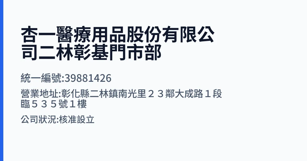 杏一醫療用品股份有限公司二林彰基門市部 - 統編 39881426(彰化縣) 公司登記資料與營業項目詳細圖表