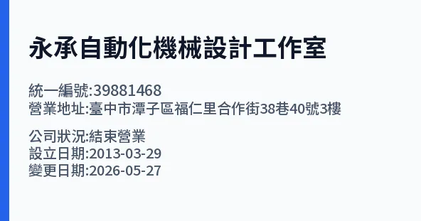 永承自動化機械設計工作室的照片-統編 39881468(臺中市) 公司登記資料與營業項目詳細圖表