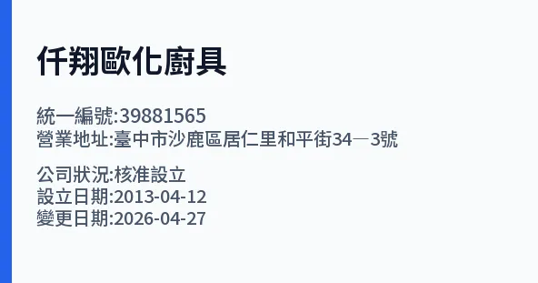 仟翔歐化廚具的照片-統編 39881565(臺中市) 公司登記資料與營業項目詳細圖表
