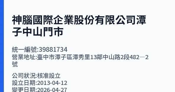 神腦國際企業股份有限公司潭子中山門市的照片-統編 39881734(臺中市) 公司登記資料與營業項目詳細圖表