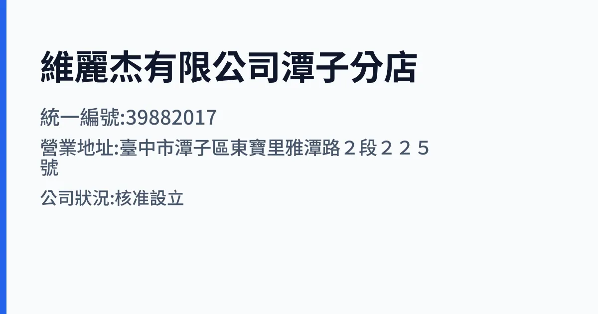 維麗杰有限公司潭子分店 - 統編 39882017(臺中市) 公司登記資料與營業項目詳細圖表