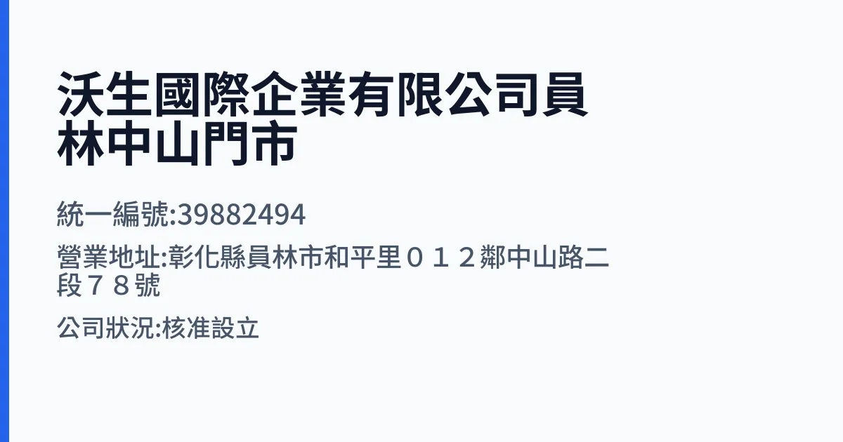 沃生國際企業有限公司員林中山門市 - 統編 39882494(彰化縣) 公司登記資料與營業項目詳細圖表