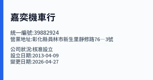 嘉奕機車行的照片-統編 39882924(彰化縣) 公司登記資料與營業項目詳細圖表