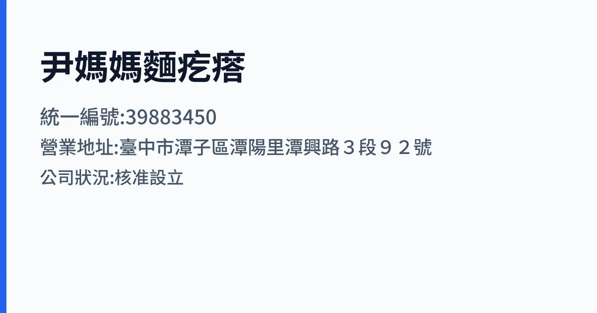 尹媽媽麵疙瘩 - 統編 39883450(臺中市) 公司登記資料與營業項目詳細圖表