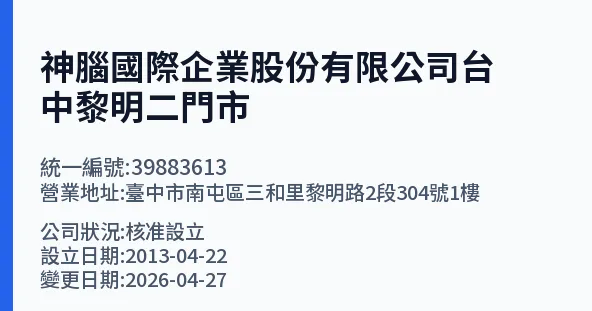 神腦國際企業股份有限公司台中黎明二門市的照片-統編 39883613(臺中市) 公司登記資料與營業項目詳細圖表