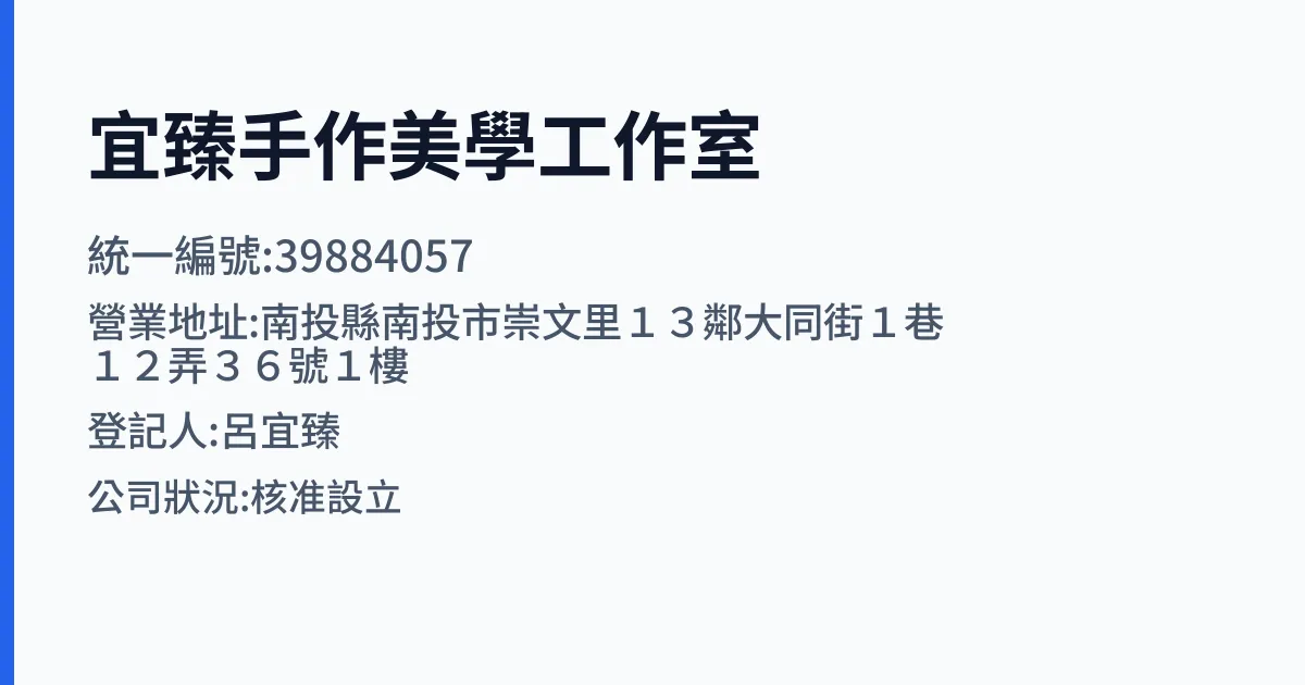 宜臻手作美學工作室 - 統編 39884057(南投縣) 公司登記資料與營業項目詳細圖表