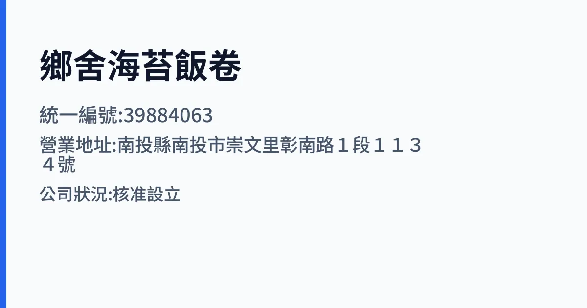 鄉舍海苔飯卷 - 統編 39884063(南投縣) 公司登記資料與營業項目詳細圖表