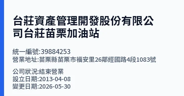 台莊資產管理開發股份有限公司台莊苗栗加油站的照片-統編 39884253(苗栗縣) 公司登記資料與營業項目詳細圖表