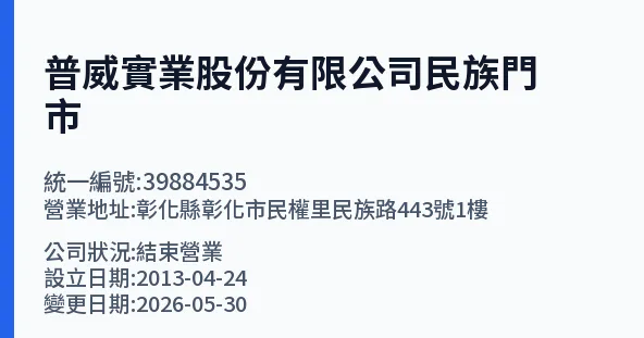 普威實業股份有限公司民族門市的照片-統編 39884535(彰化縣) 公司登記資料與營業項目詳細圖表