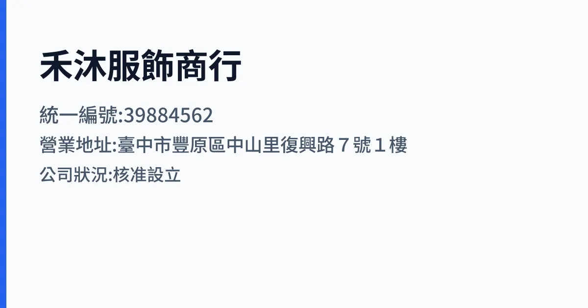 禾沐服飾商行 - 統編 39884562(臺中市) 公司登記資料與營業項目詳細圖表