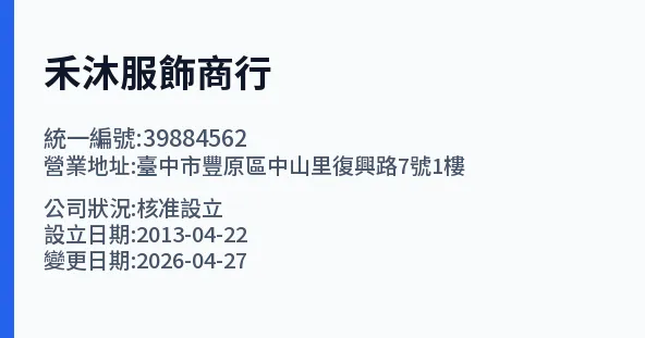 禾沐服飾商行的照片-統編 39884562(臺中市) 公司登記資料與營業項目詳細圖表