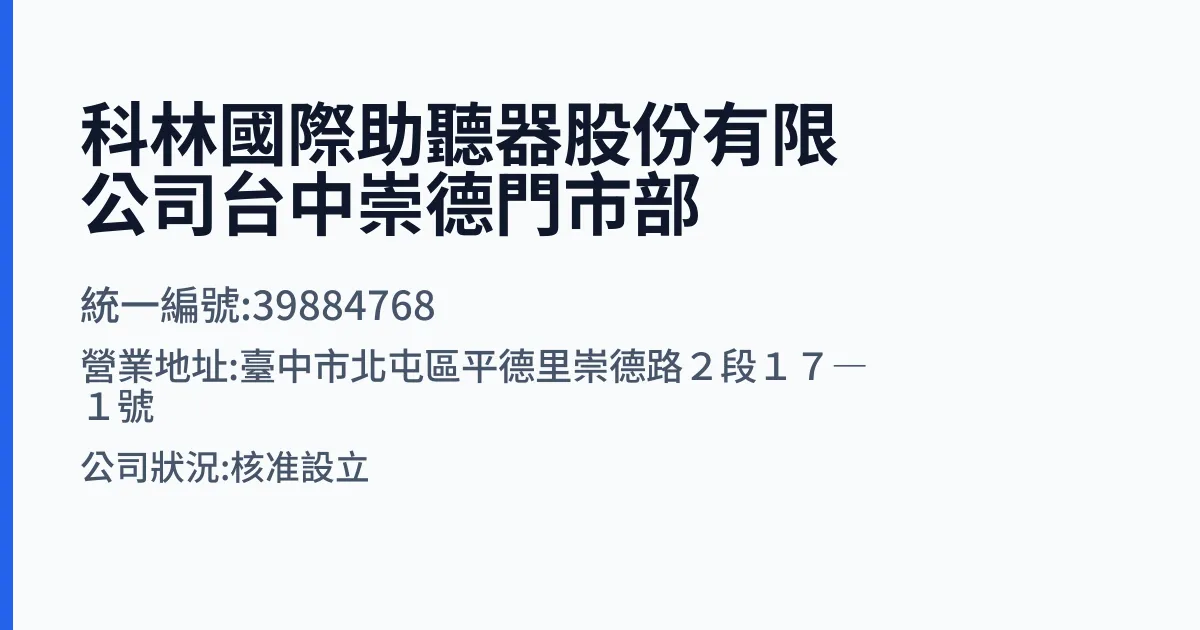 科林國際助聽器股份有限公司台中崇德門市部 - 統編 39884768(臺中市) 公司登記資料與營業項目詳細圖表