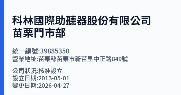 科林國際助聽器股份有限公司苗栗門市部的照片-統編 39885350(苗栗縣) 公司登記資料與營業項目詳細圖表