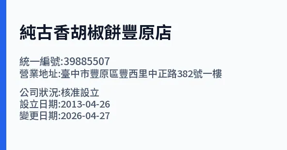 純古香胡椒餅豐原店的照片-統編 39885507(臺中市) 公司登記資料與營業項目詳細圖表
