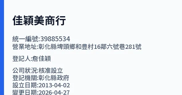 佳穎美商行的照片-統編 39885534(彰化縣) 公司登記資料與營業項目詳細圖表