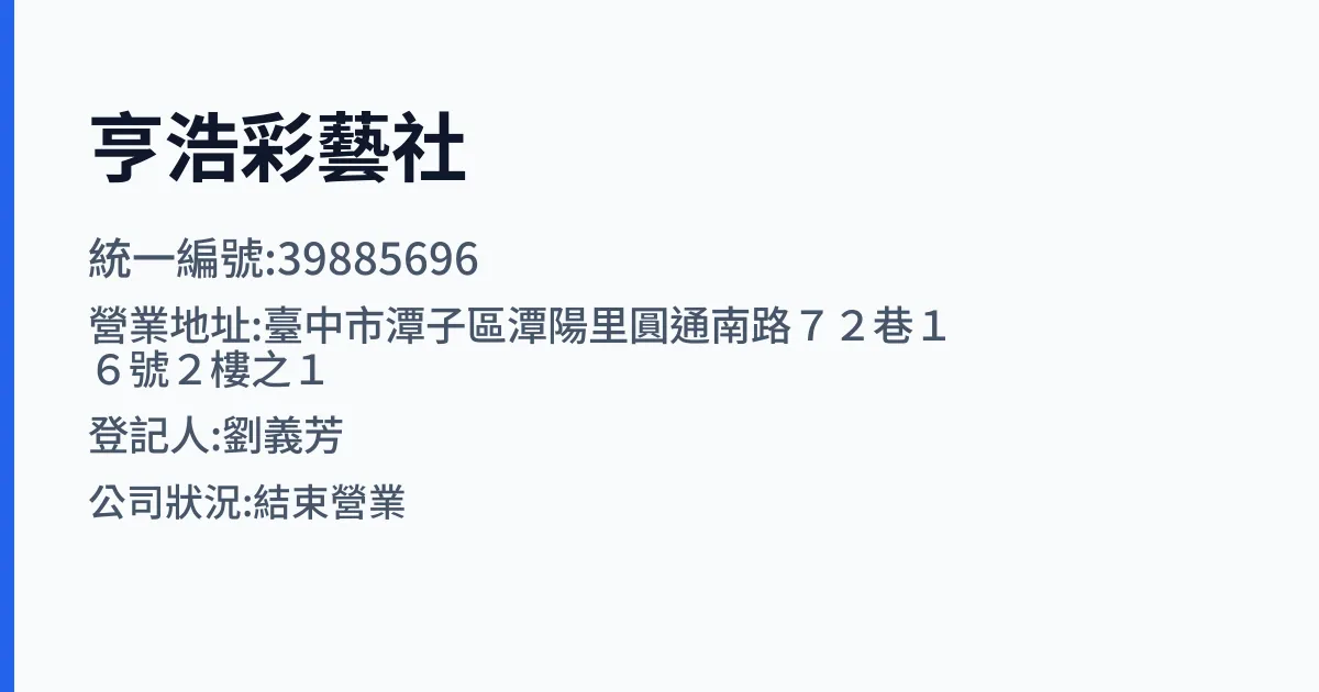 亨浩彩藝社 - 統編 39885696(臺中市) 公司登記資料與營業項目詳細圖表