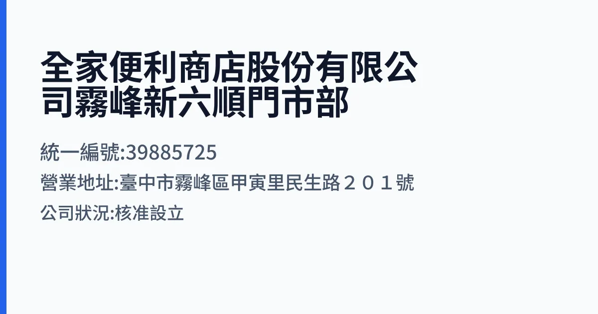 全家便利商店股份有限公司霧峰新六順門市部 - 統編 39885725(臺中市) 公司登記資料與營業項目詳細圖表