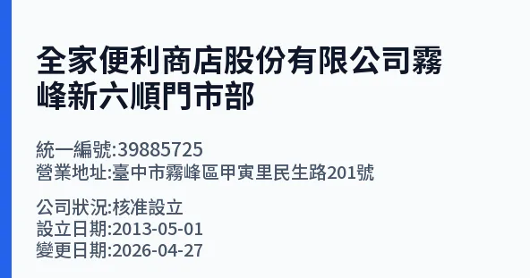 全家便利商店股份有限公司霧峰新六順門市部的照片-統編 39885725(臺中市) 公司登記資料與營業項目詳細圖表