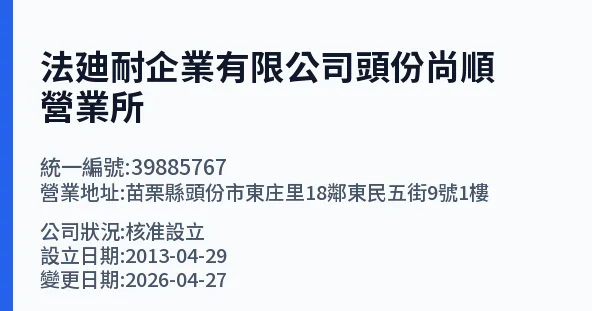 法廸耐企業有限公司頭份尚順營業所的照片-統編 39885767(苗栗縣) 公司登記資料與營業項目詳細圖表
