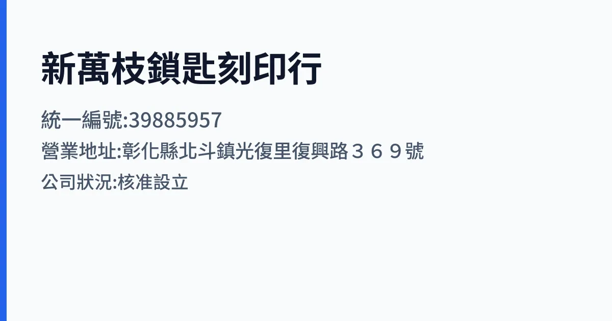 新萬枝鎖匙刻印行 - 統編 39885957(彰化縣) 公司登記資料與營業項目詳細圖表