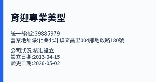 育迎專業美型的照片-統編 39885979(彰化縣) 公司登記資料與營業項目詳細圖表