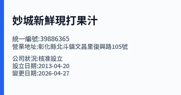 妙城新鮮現打果汁的照片-統編 39886365(彰化縣) 公司登記資料與營業項目詳細圖表