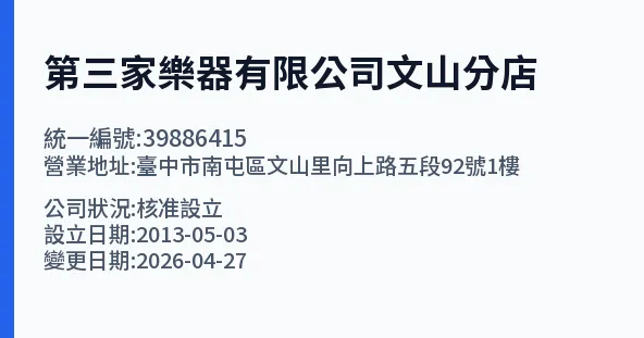 第三家樂器有限公司文山分店的照片-統編 39886415(臺中市) 公司登記資料與營業項目詳細圖表