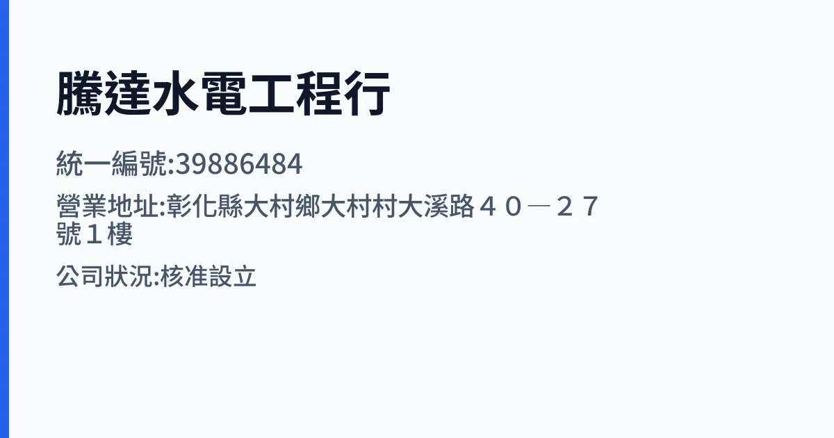 騰達水電工程行 - 統編 39886484(彰化縣) 公司登記資料與營業項目詳細圖表