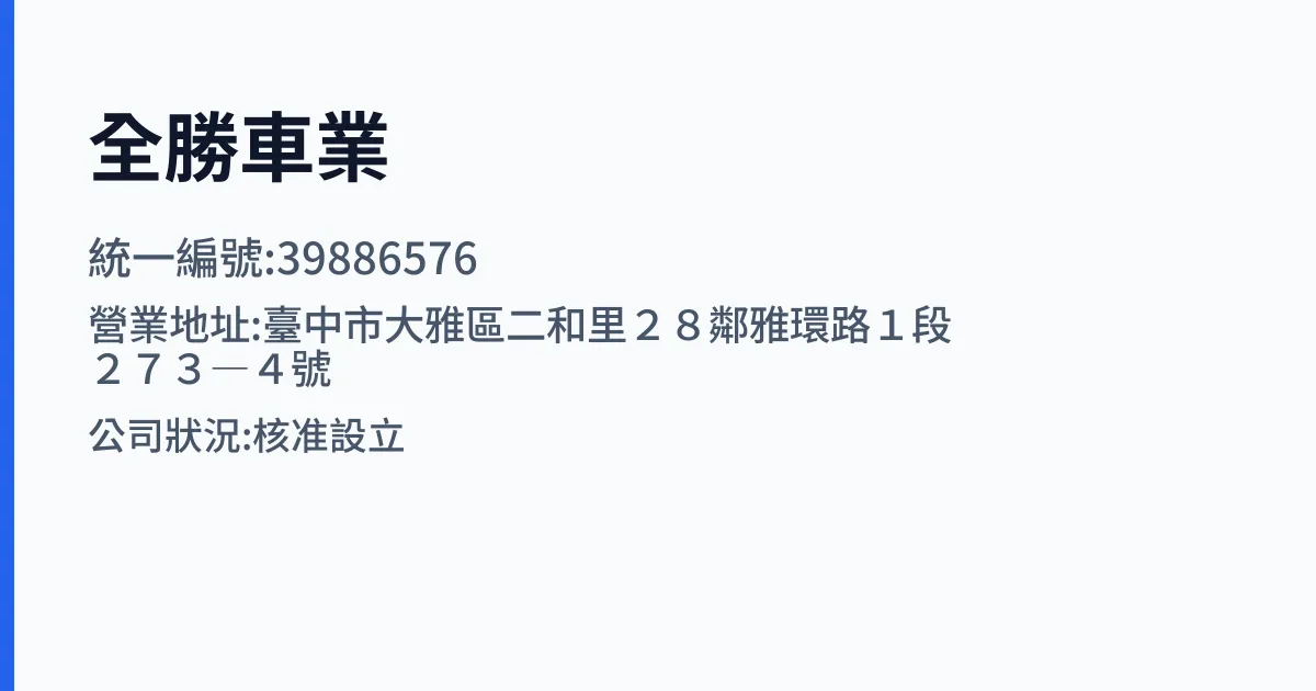 全勝車業 - 統編 39886576(臺中市) 公司登記資料與營業項目詳細圖表