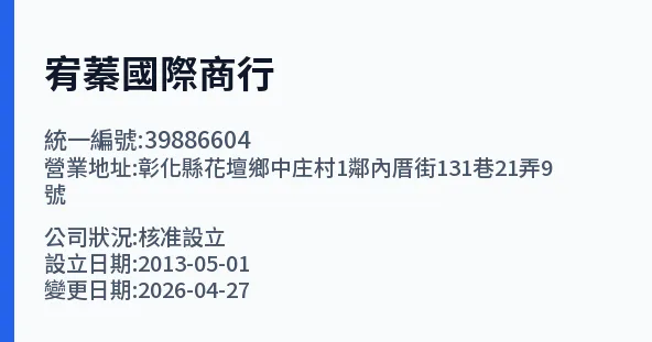 宥蓁國際商行的照片-統編 39886604(彰化縣) 公司登記資料與營業項目詳細圖表