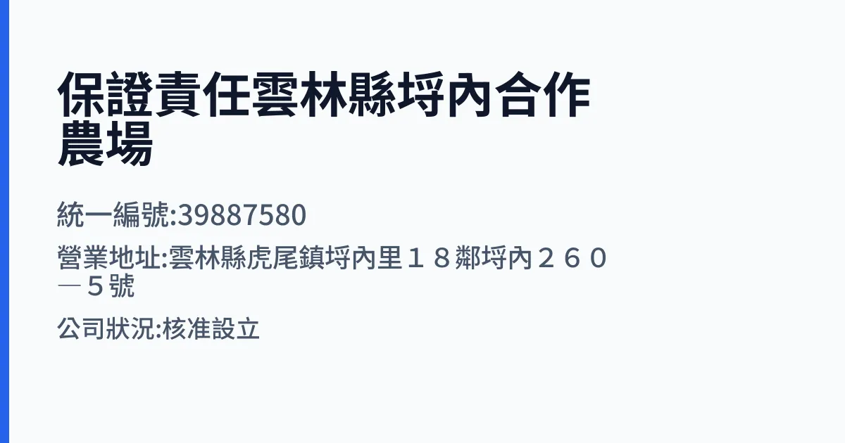保證責任雲林縣埒內合作農場 - 統編 39887580 (雲林縣) 公司登記資料與營業項目詳細圖表