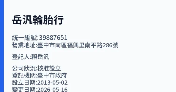 岳汎輪胎行的照片-統編 39887651(臺中市) 公司登記資料與營業項目詳細圖表