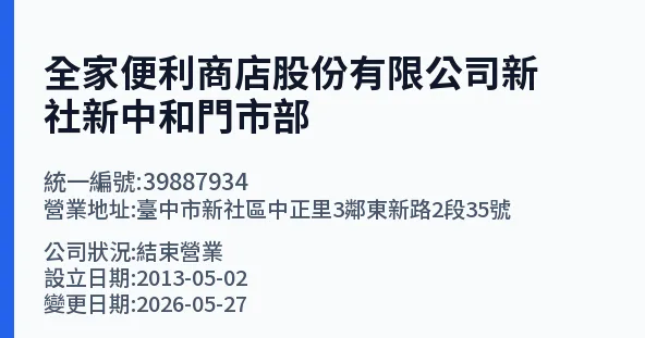 全家便利商店股份有限公司新社新中和門市部的照片-統編 39887934(臺中市) 公司登記資料與營業項目詳細圖表