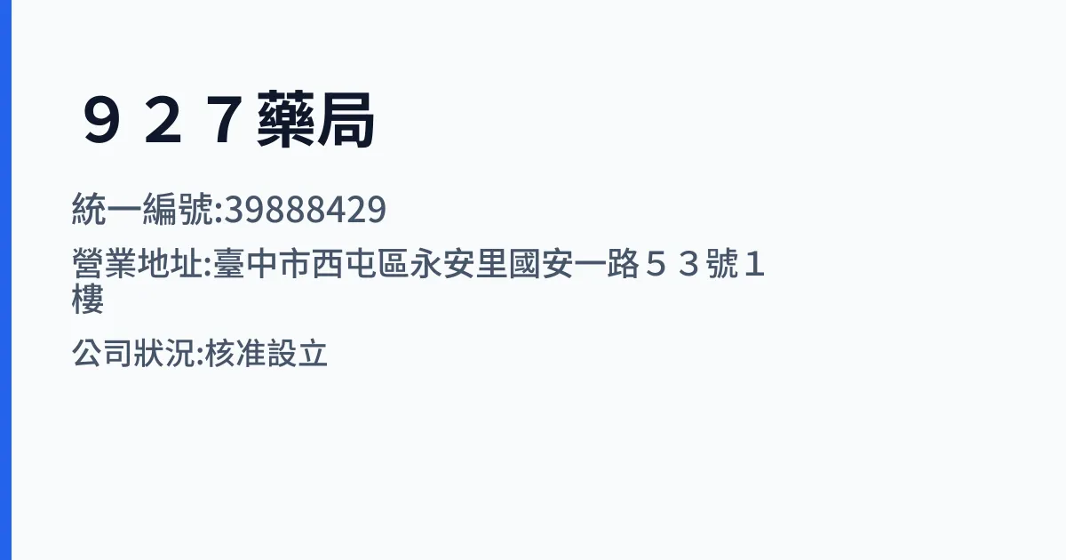 ９２７藥局 - 統編 39888429(臺中市) 公司登記資料與營業項目詳細圖表