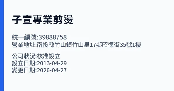 子宣專業剪燙的照片-統編 39888758(南投縣) 公司登記資料與營業項目詳細圖表