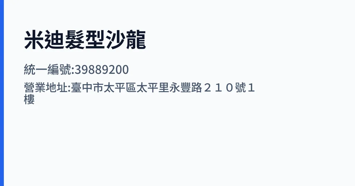 米迪髮型沙龍 - 統編 39889200(臺中市) 公司登記資料與營業項目詳細圖表