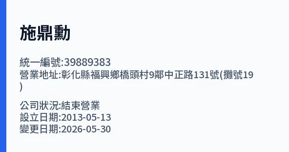 施鼎勳的照片-統編 39889383(彰化縣) 公司登記資料與營業項目詳細圖表