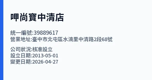 呷尚寶中清店的照片-統編 39889617(臺中市) 公司登記資料與營業項目詳細圖表