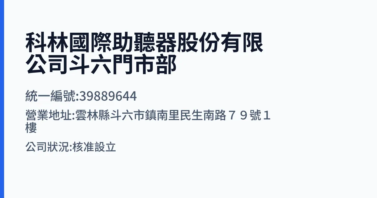 科林國際助聽器股份有限公司斗六門市部 - 統編 39889644(雲林縣) 公司登記資料與營業項目詳細圖表