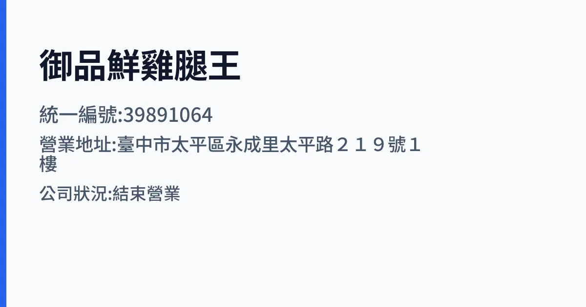 御品鮮雞腿王 - 統編 39891064(臺中市) 公司登記資料與營業項目詳細圖表