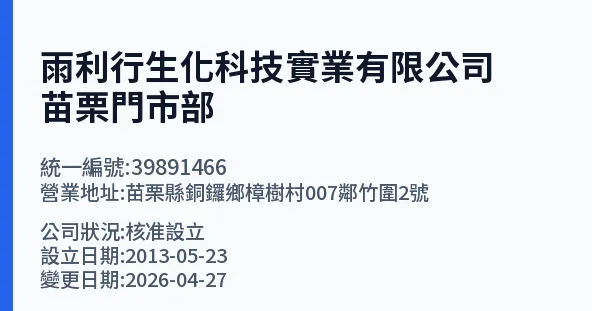 雨利行生化科技實業有限公司苗栗門市部的照片-統編 39891466(苗栗縣) 公司登記資料與營業項目詳細圖表