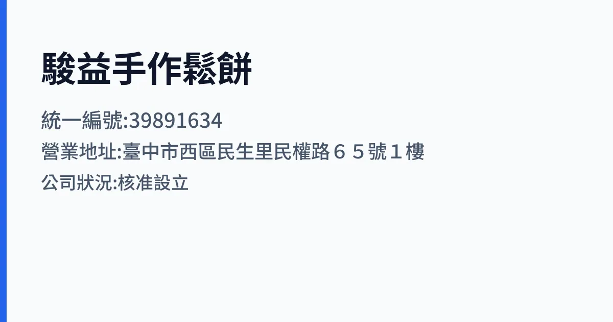 駿益手作鬆餅 - 統編 39891634(臺中市) 公司登記資料與營業項目詳細圖表