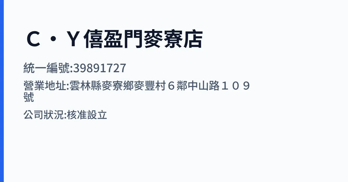 Ｃ‧Ｙ僖盈門麥寮店 - 統編 39891727(雲林縣) 公司登記資料與營業項目詳細圖表